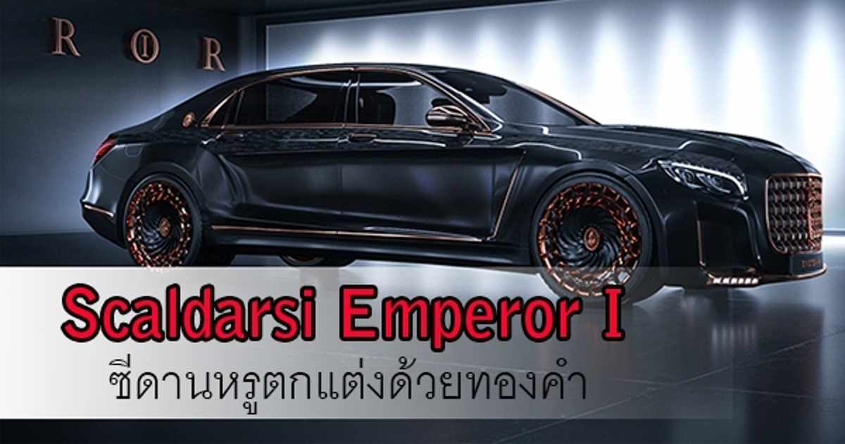 Scaldarsi Emperor I ประดับด้วยทองคำแบบที่ Mercedes Maybach S600 ยังอาย